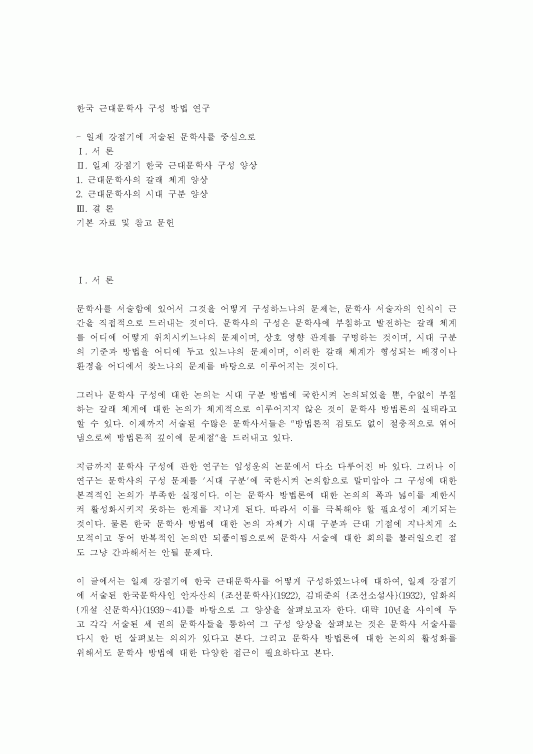 한국 근대문학사 구성 방법 연구