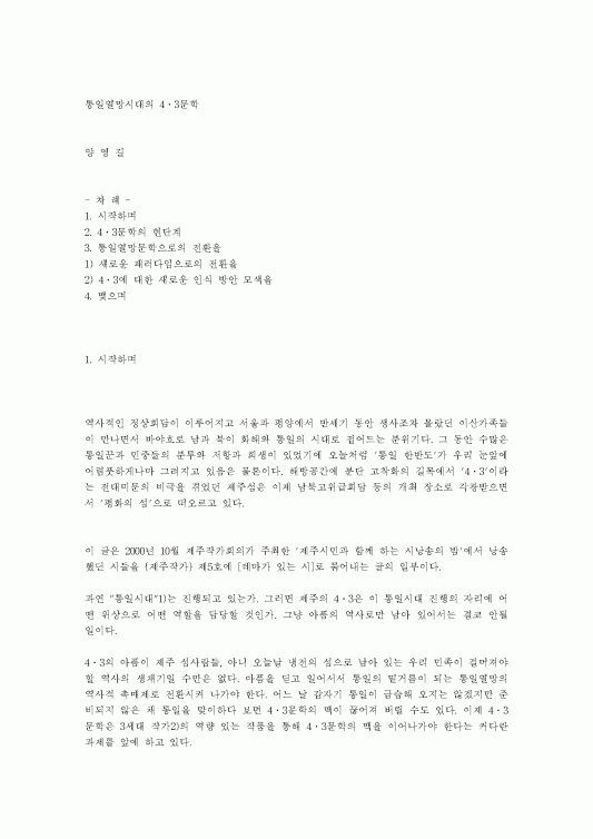 통일열망시대의 4·3문학