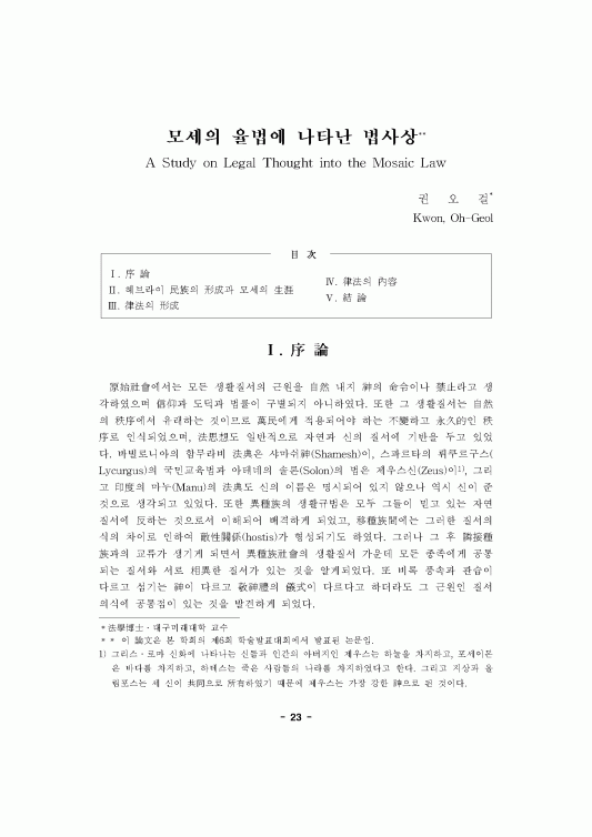 모세의 율법에 나타난 법사상