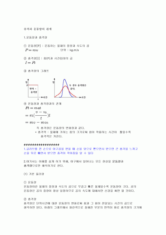 운동역학 (충격과 운동량의 관계, 일과 에너지의 관계)
