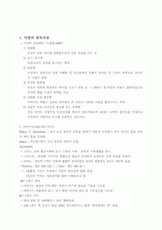 동서양의 부모역할 및 양육방법의 차이비교
