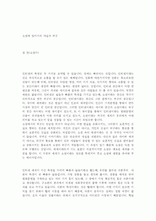 소설에 있어서의 사실과 허구(정찬)