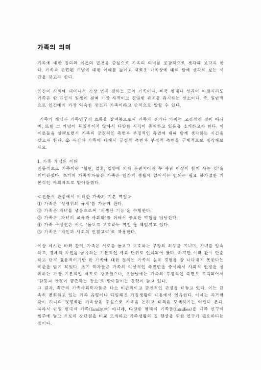 가족의 여러가지 관점과 각각의 특성