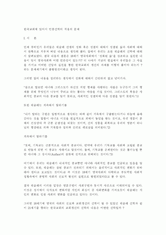 한국교회에 있어서 민중신학의 적용의 문제