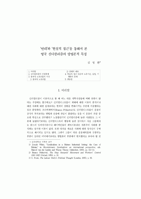 ‘연대’와 ‘현실적 접근’을 통해서 본 영국 신디칼리즘의 방법론적 특징