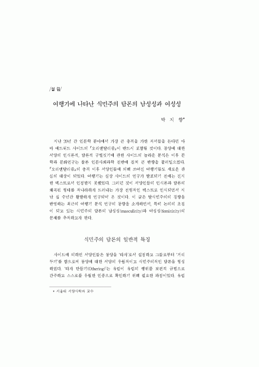 여행기에 나타난 식민주의 담론의 남성성과 여성성