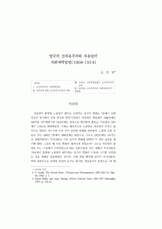 영국의 신자유주의와 자유당의