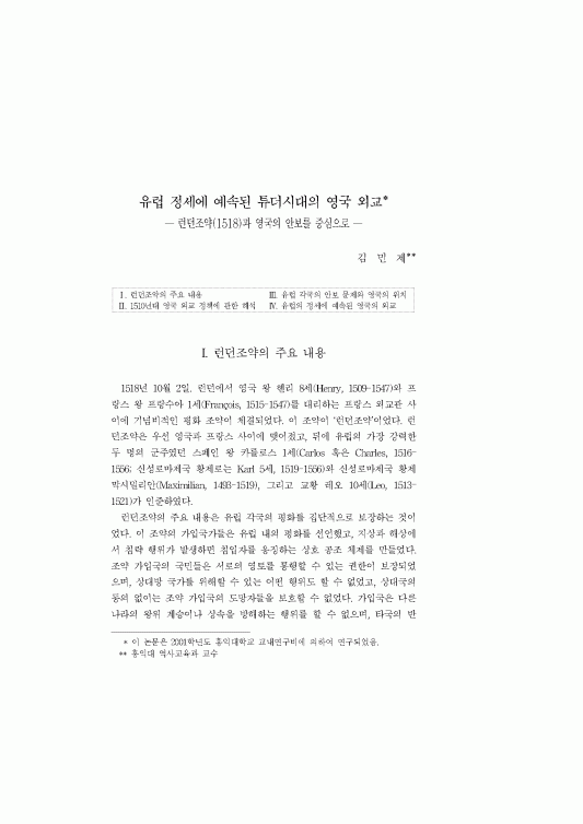 유럽 정세에 예속된 튜더시대의 영국 외교