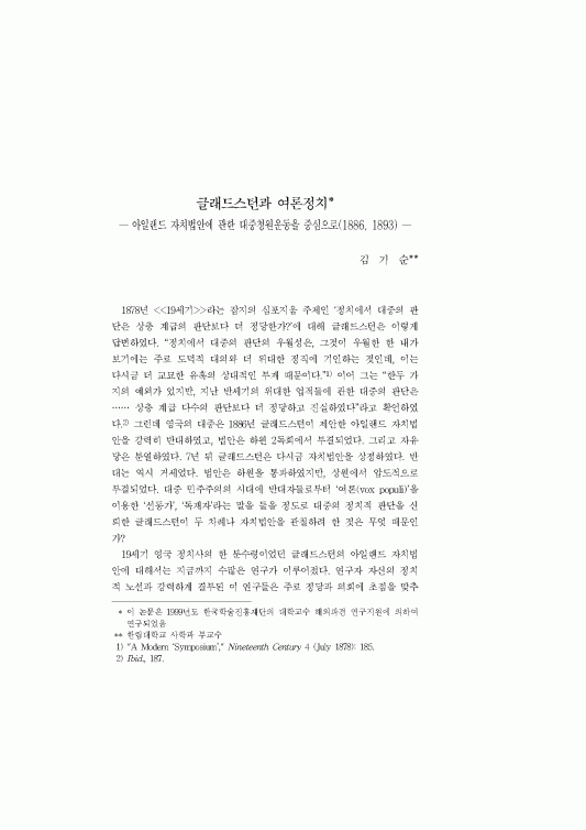 글래드스턴과 여론정치― 아일랜드 자치법안에 관한 대중청원운동을 중심으로