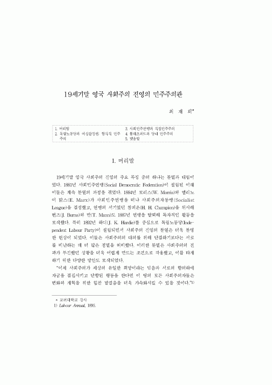 19세기말 영국 사회주의 진영의 민주주의관