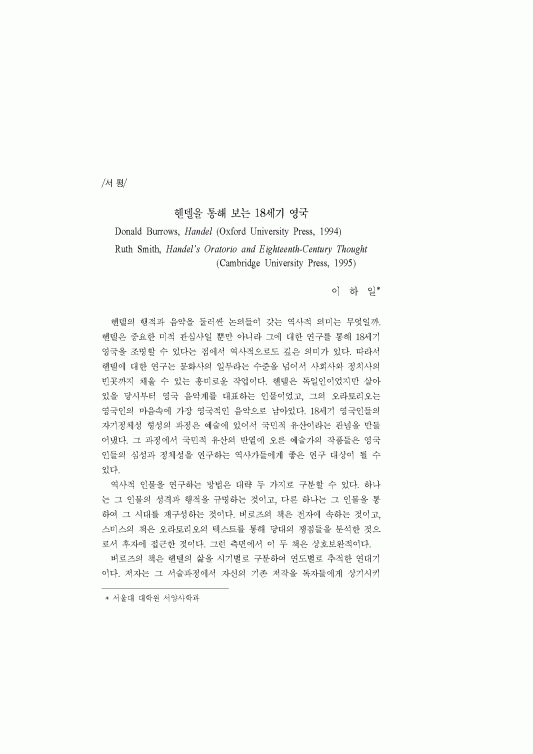 서 평-헨델을 통해 보는 18세기 영국