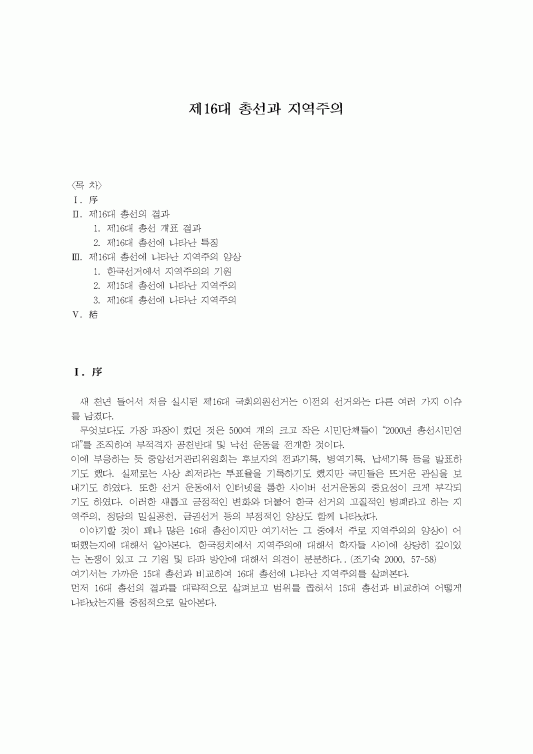 제16대 총선과 지역주의