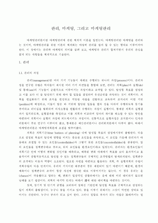 [사회과학] 관리, 마케팅, 그리고 마케팅관리