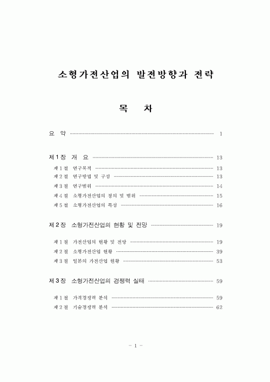 소형가전산업의 발전방향과 전략