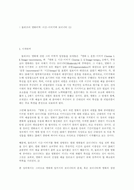 들뢰즈의 영화미학:시간-이미지와 모더니티