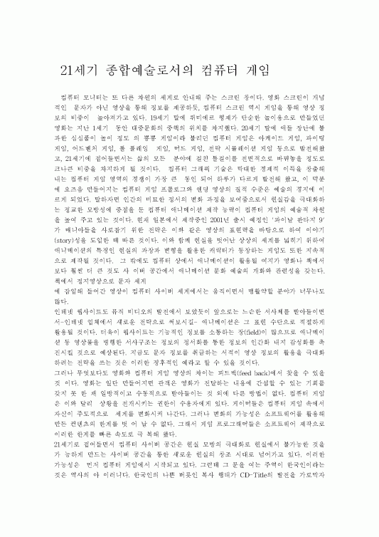 21세기 종합예술로서의 컴퓨터 게임