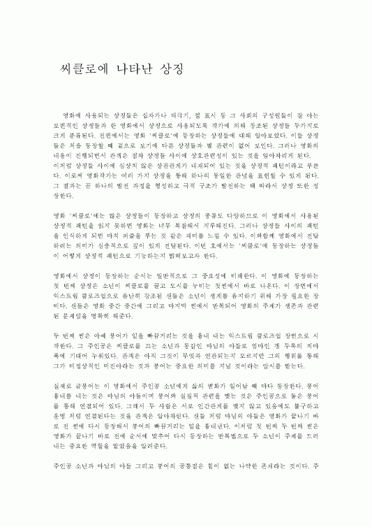 씨클로에 나타난 상징