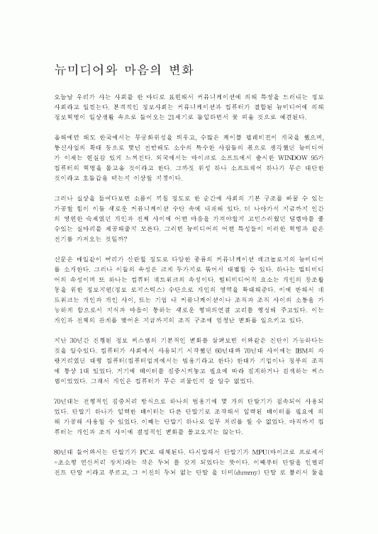 뉴미디어와 마음의 변화