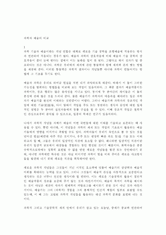 [사회과학] 과학과 예술