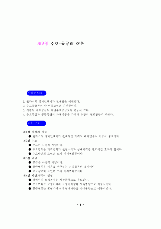 [사회과학] 수요­공급의 이론