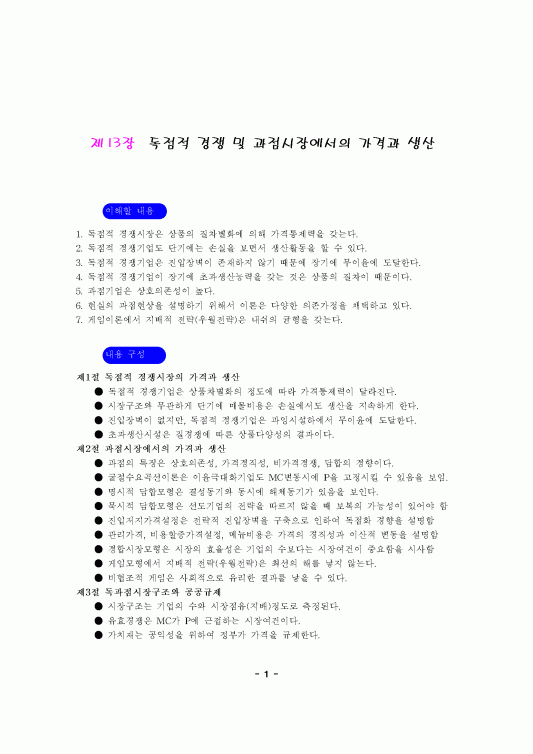 독점적 경쟁 및 과점시장에서의 가격과 생산