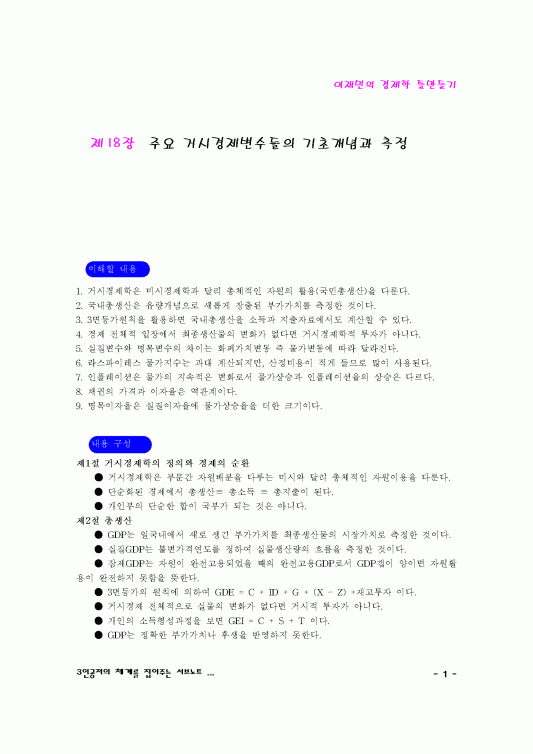 주요 거시경제변수들의 기초개념과 측정