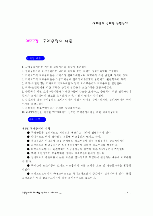 국제무역의 이론 - 국제무역의 이익, 결정과 소득분배, 부역정책의 이론