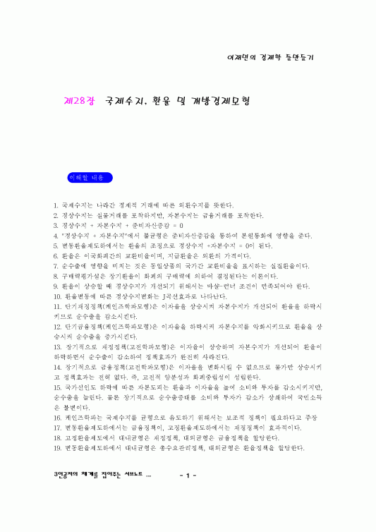 국제수지, 환율 및 개방경제모형
