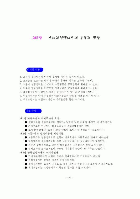 소비자선택이론의 응용과 확장