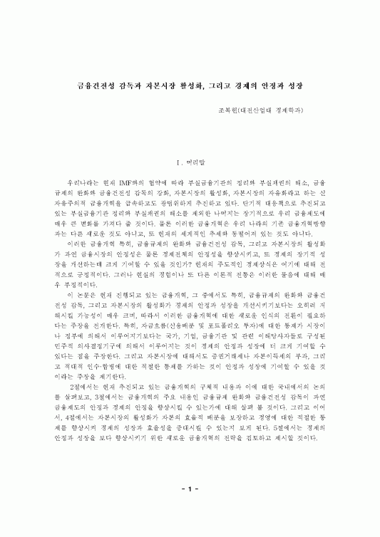 금융건전성 감독과 자본시장 활성화, 그리고 경제의 안정과 성장