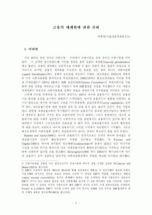 금융의 세계화에 관한 신화