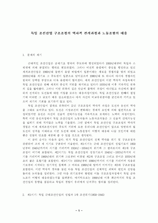 독일 조선산업 구조조정의 역사적 전개과정과 노동조합의 대응
