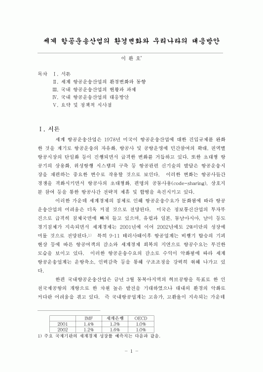 세계 항공운송산업의 환경변화와 우리나라의 대응방안(항공산업)