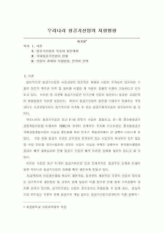 우리나라 항공기산업의 지향방향(항공산업)