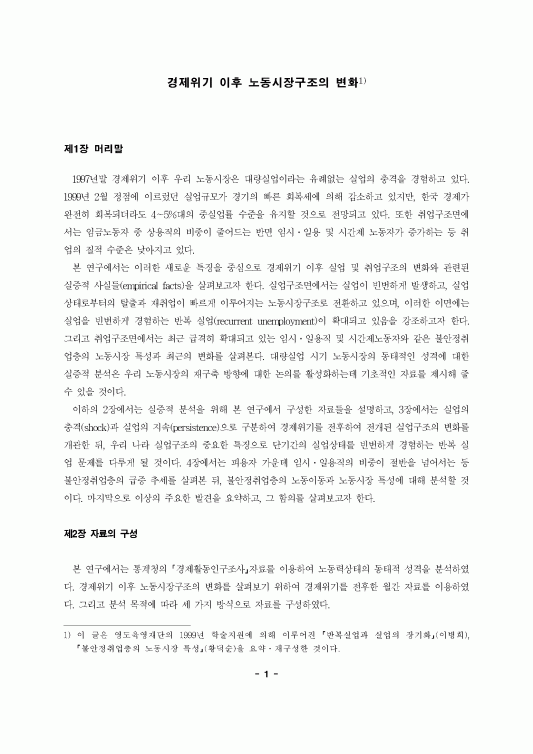 경제위기 이후 노동시장구조의 변화