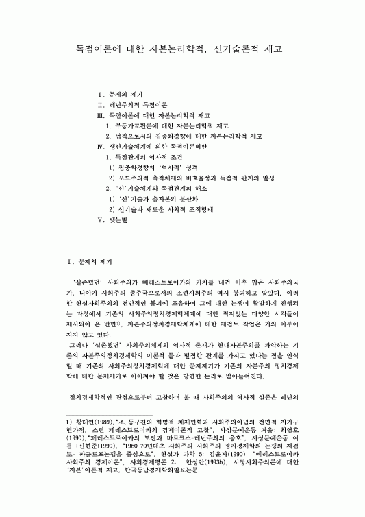 독점이론에 대한 자본논리학적, 신기술론적 재고