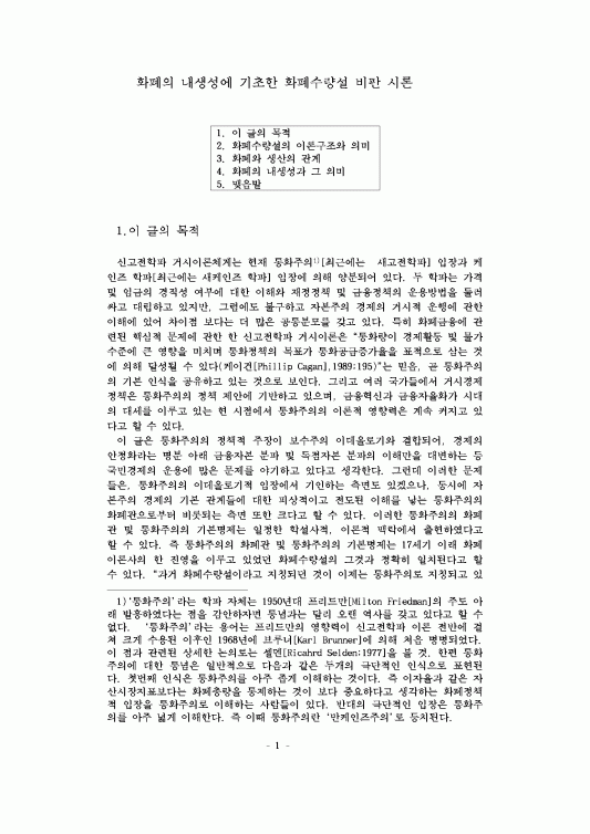 화폐의 내생성에 기초한 화폐수량설 비판 시론