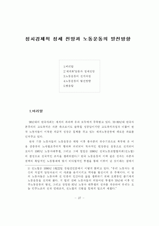 정치경제적 정세 전망과 노동운동의 발전방향