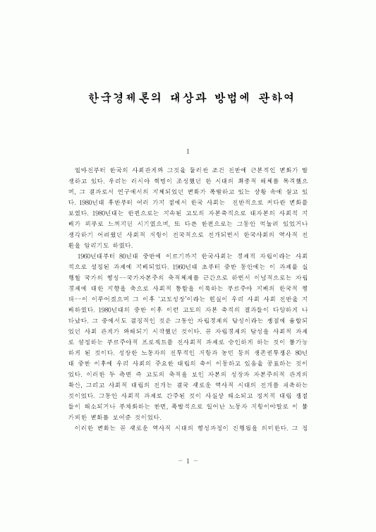 한국경제론의 대상과 방법에 관하여