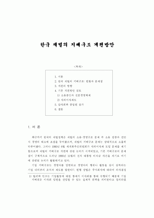 한국 재벌의 지배구조 개편방안