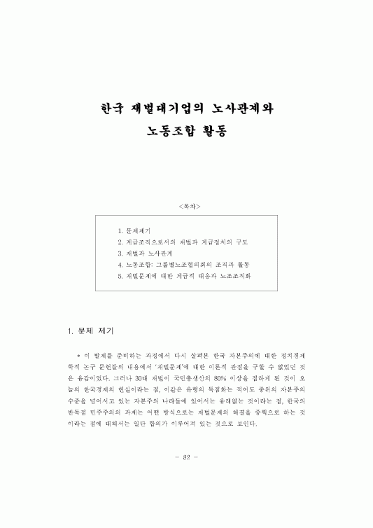 한국 재벌대기업의 노사관계와 노동조합활동