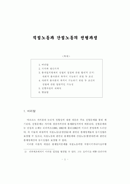 직접노동과 간접노동의 전형과정