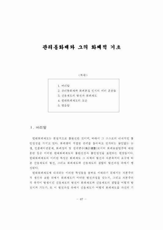 관리통화제와 그의 화폐적 기초