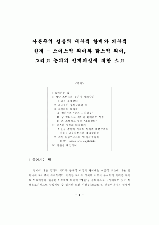 자본주의 성장의 내부적 한계와 외부적 한계