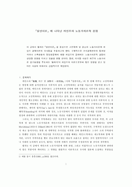 『일반이론』에 나타난 케인즈의 노동가치론적 관점