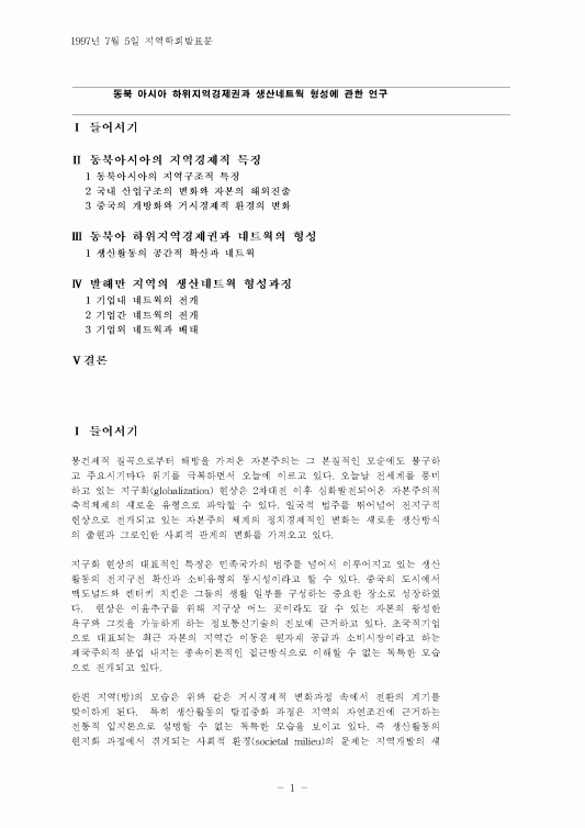동북 아시아 하위지역경제권과 생산네트웍 형성에 관한 연구
