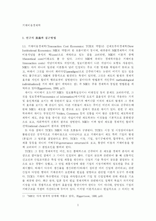 거래비용경제학