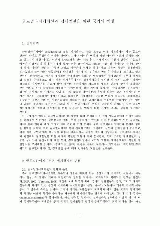 글로벌라이제이션과 경제발전을 위한 국가의 역할