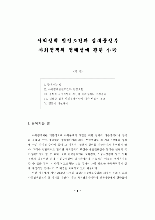 사회정책 발전조건과 김대중정부 사회정책의 정체성에 관한 小考