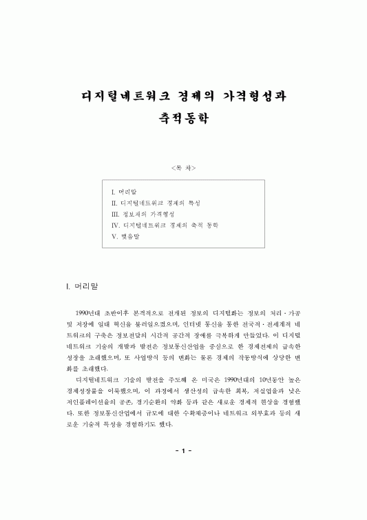디지털네트워크 경제의 가격형성과 축적동학